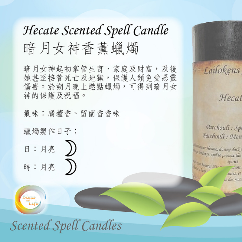 Lailokens Awen - Scented Spell暗月女神香薰蠟燭 - Hecate - Tlife