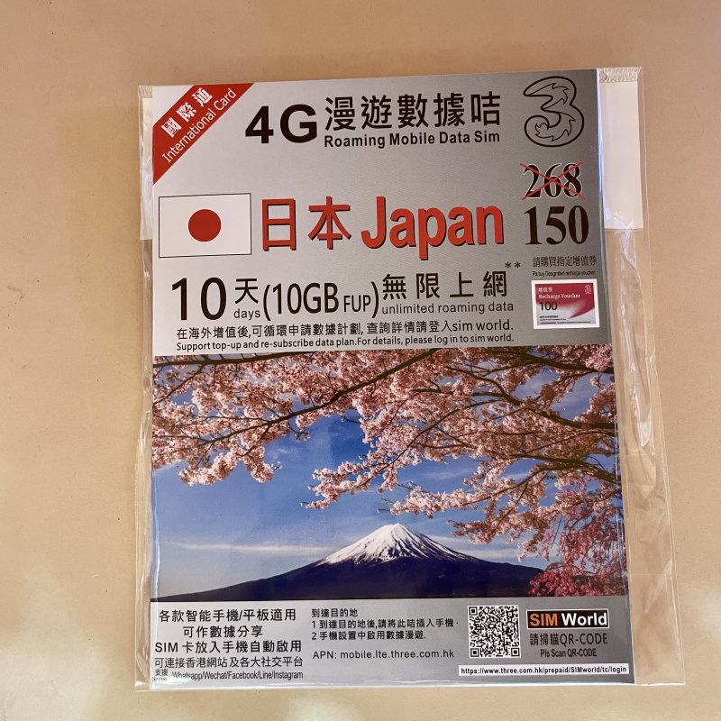 3香港 - 3HK 日本10天 | 10日 KDDI 4G/3G LTE 極速無限數據上網卡 (10GB FUP) - 信豐電訊
