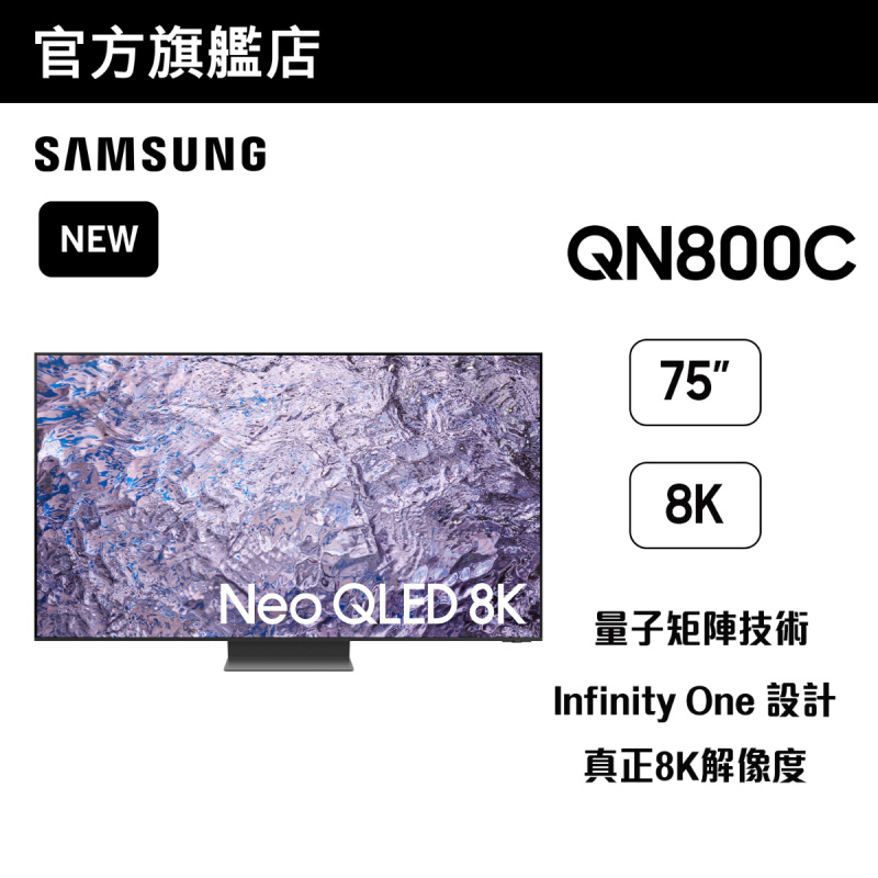 Price網購 - Samsung - 75" Neo QLED 8K QN800C 智能電視 QA75QN800CJXZK
