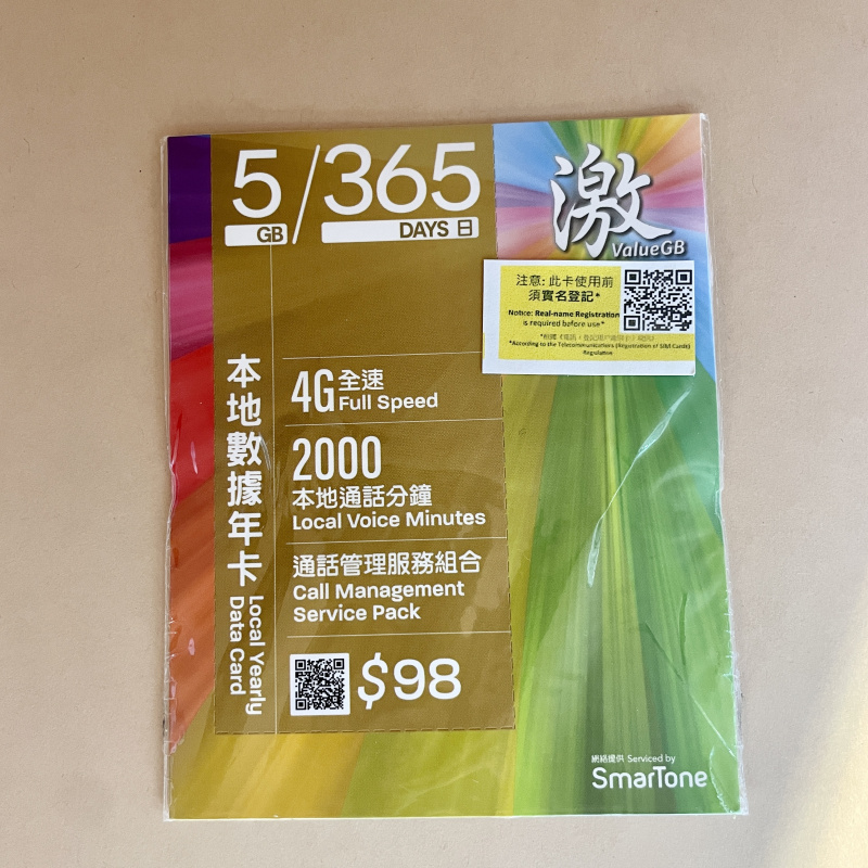 數碼通 - ValueGB 5GB 萬能年卡 Smartone 激卡 4G 全速數據 + 2000分鐘通話 香港本地 365日 - 信豐電訊
