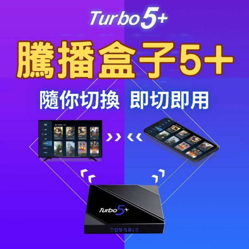 Turbo 5+ 騰播5代升級版 網絡盒子機頂盒 (Special Edition) - 名城電腦 Well City Computer