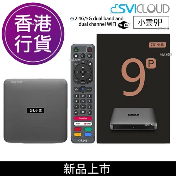 SVICLOUD - 小雲盒子9P 4+64GB - New Digital HK Limited