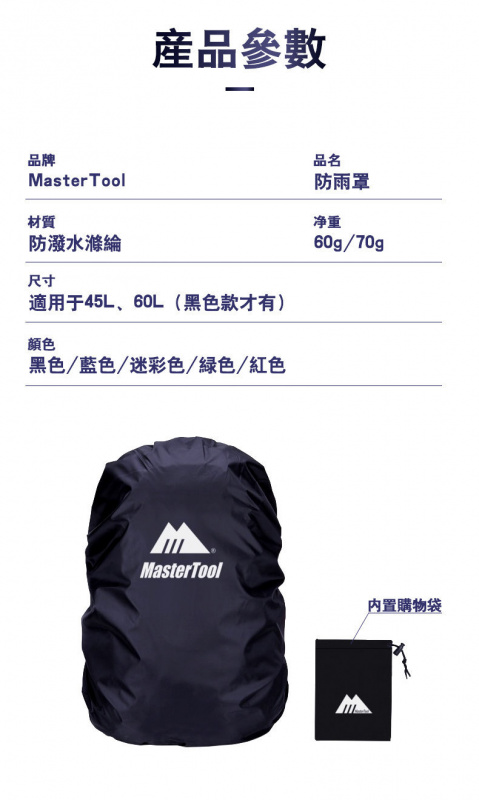 Master Tool 防水書包套，背包罩，背囊套，防塵防雨罩，背包保護套，45L，連收納袋 - 黑色 - MasterTool