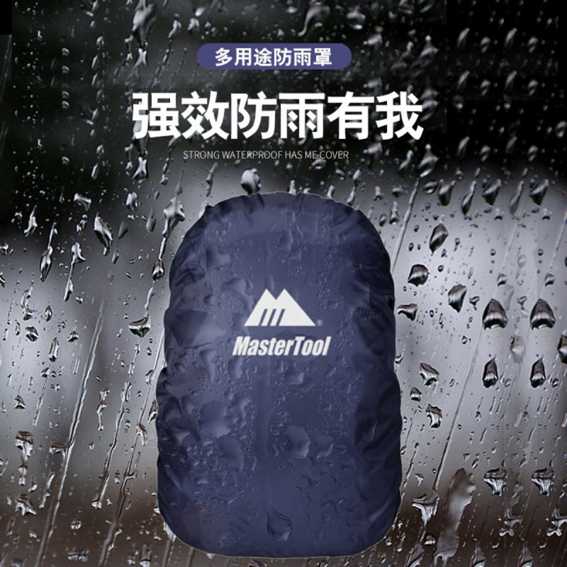 Master Tool 防水書包套，背包罩，背囊套，防塵防雨罩，背包保護套，45L，連收納袋 - 黑色 - MasterTool