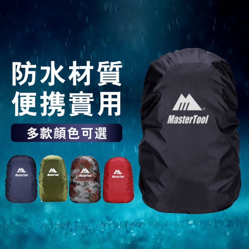 Master Tool 防水書包套，背包罩，背囊套，防塵防雨罩，背包保護套，45L，連收納袋 - 黑色 - MasterTool