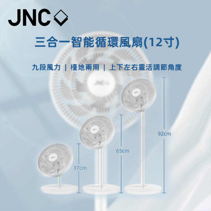 JNC 三合一智能循環風扇(12寸) JNC-SCFN12-WH - Mixer Audio