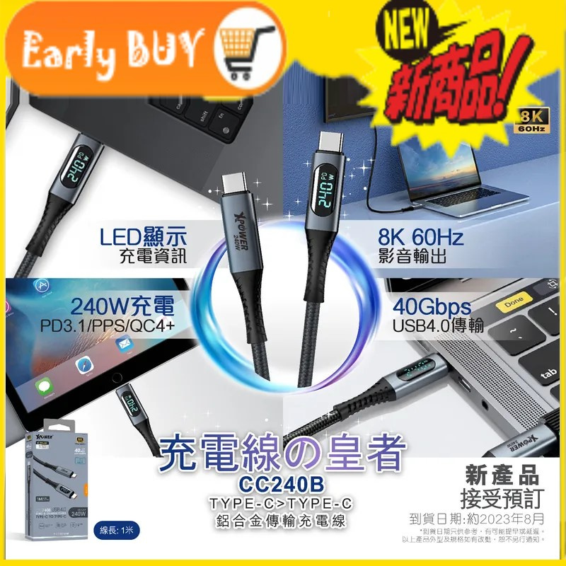 [早鳥預訂優惠]XPower CC240B 1M 240W PD 3.1鋁合金 TYPE-C>TYPE-C USB 4.0傳輸充電線 - 盈竣 ...
