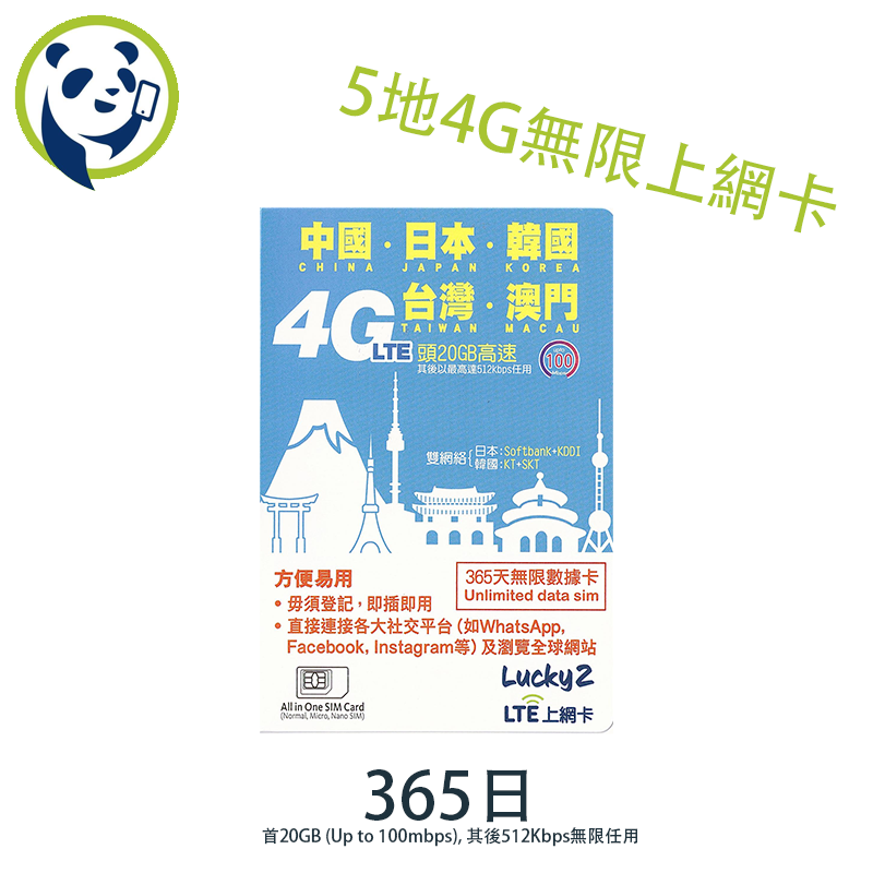 Lucky2 5地365日 20GB 無限數據卡 (日本/台灣/韓國/澳門/中國) - Shop24號舖