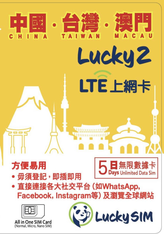 Lucky2 中台澳 3 / 5日 4G LTE 無限數據卡(台灣/澳門/中國 ) - Shop24號舖