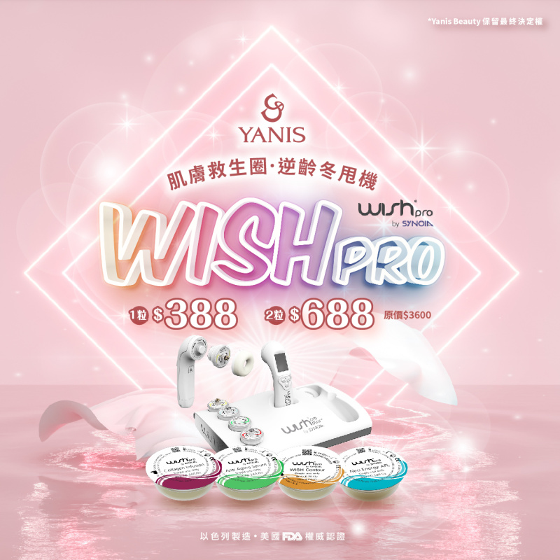 逆齡美肌膠囊 Wish Pro 冬甩機 - Yanis Beauty