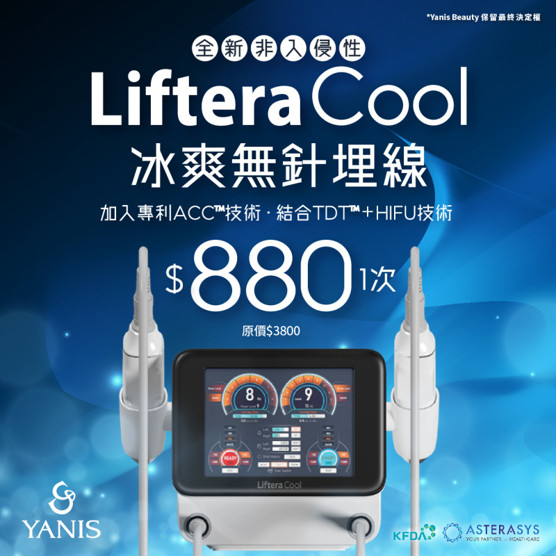 Liftera Cool冰爽無針埋線療程 - Yanis Beauty