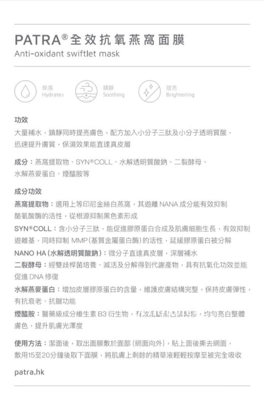 ($220/10pc) 美容院版 PATRA 全效抗氧化燕窩面膜 Anti-Oxidant Swiftlet Mask 活性酶解工藝提純燕窩 ...