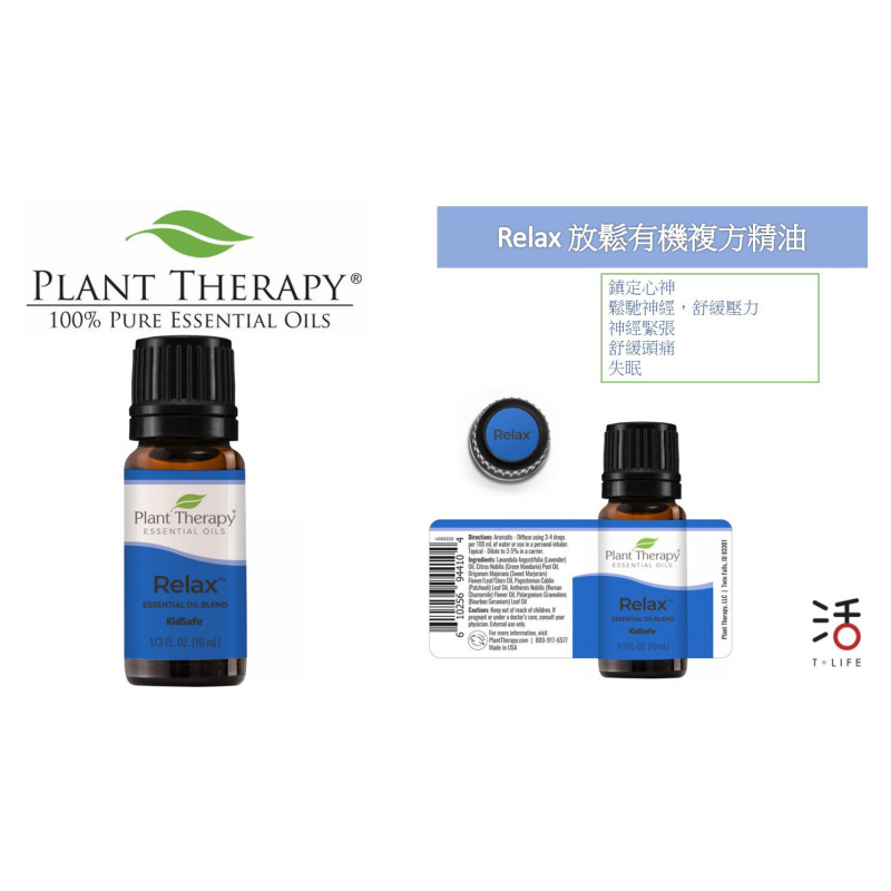 PLANT THERAPY - 美國-PT - Relax 放鬆有機精油 10ml - Tlife