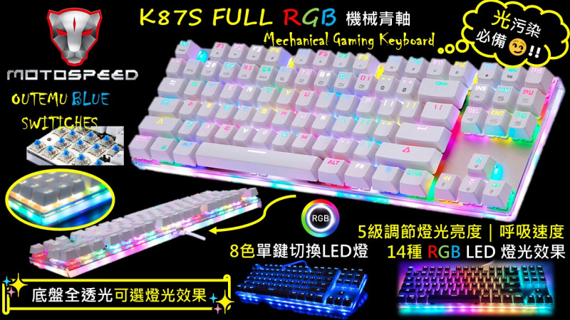Motospeed K87S RGB Mechanical Programmable Gaming Keyboard 電競自定義遊戲鍵盤 - Everwin Technologies Company