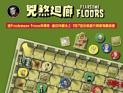Fearsome Floors 兇煞迴廊 - Capstone Boardgame Co