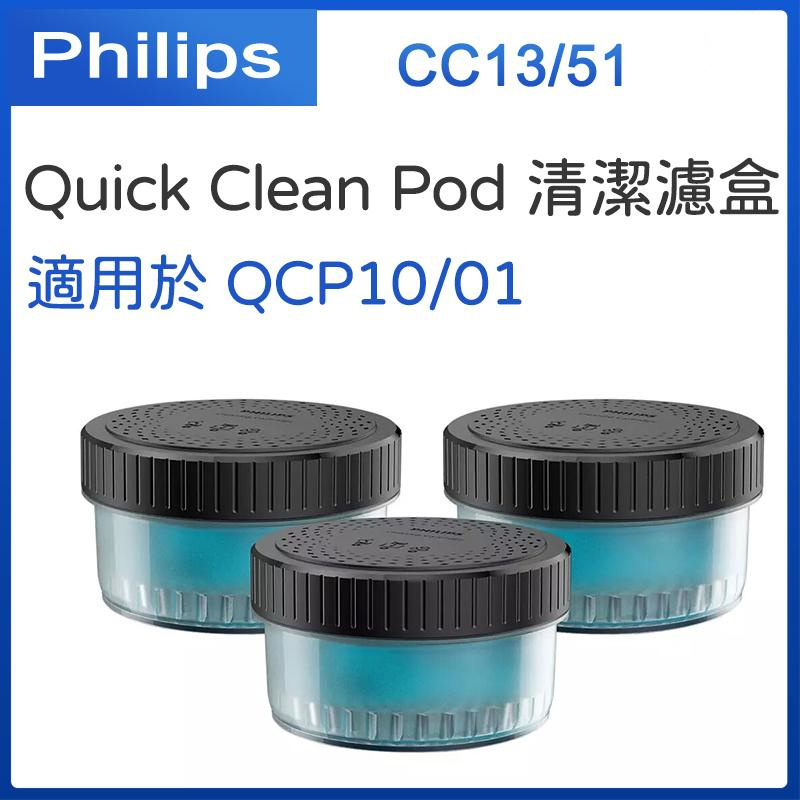 飛利浦 - Quick Clean Pod 清潔濾盒 CC13/51 CC16/51【平行進口】 - 宏基數碼 元朗店