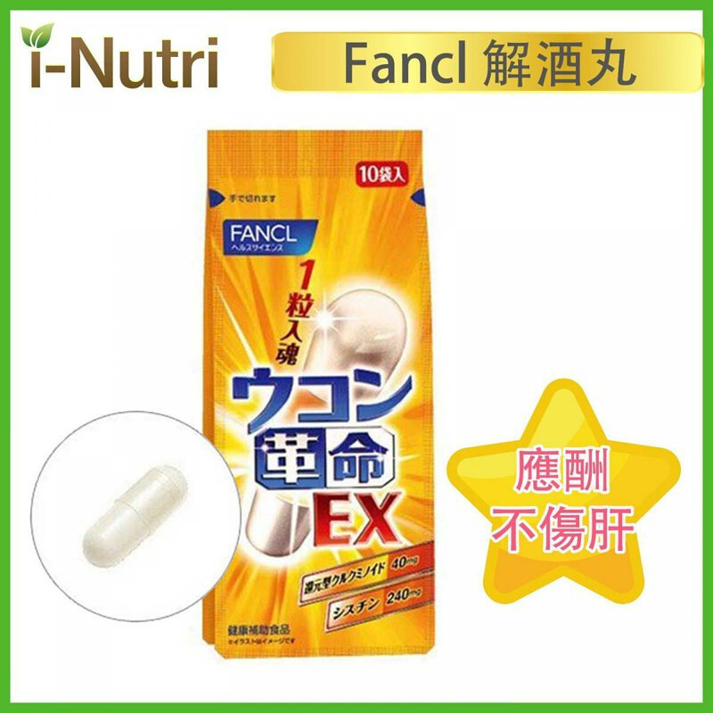 Price網購 - 【男士應酬必備】FANCL - 強效護肝解酒薑黃素 膠囊EX (1粒入魂! 300倍濃縮!) 10粒裝