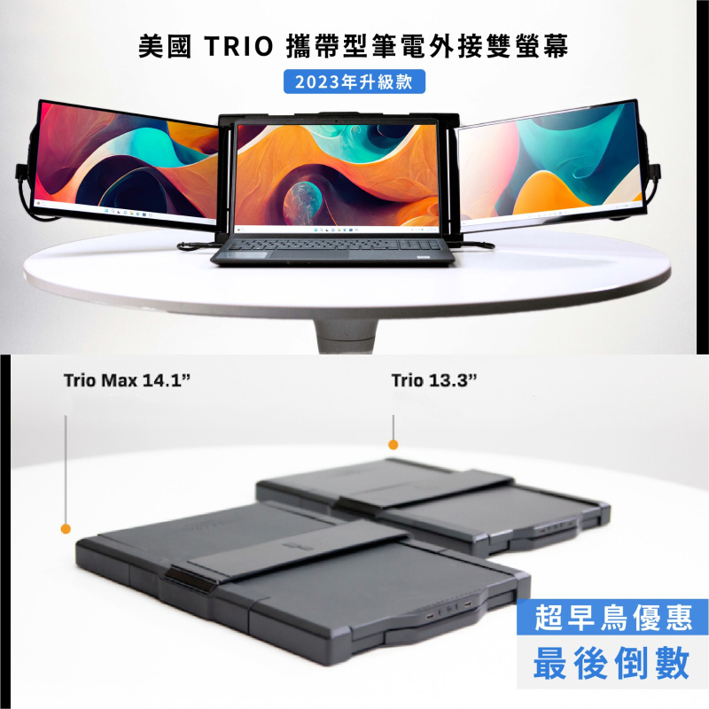Mobile Pixels TRIO 攜帶型筆電外接雙螢幕 (Trio 2nd Gen 13.3 / Trio Max 2nd Gen 14. ...