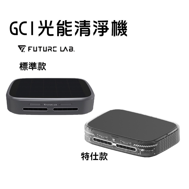 Price網購 - Future Lab. 未來實驗室 光能清淨機 GC1 [2色]