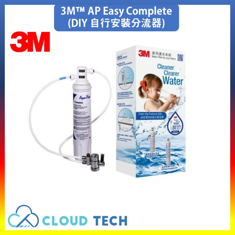 3M™ 全效型濾水系統 AP Easy Complete (DIY 自行安裝分流器) - Cloud Tech
