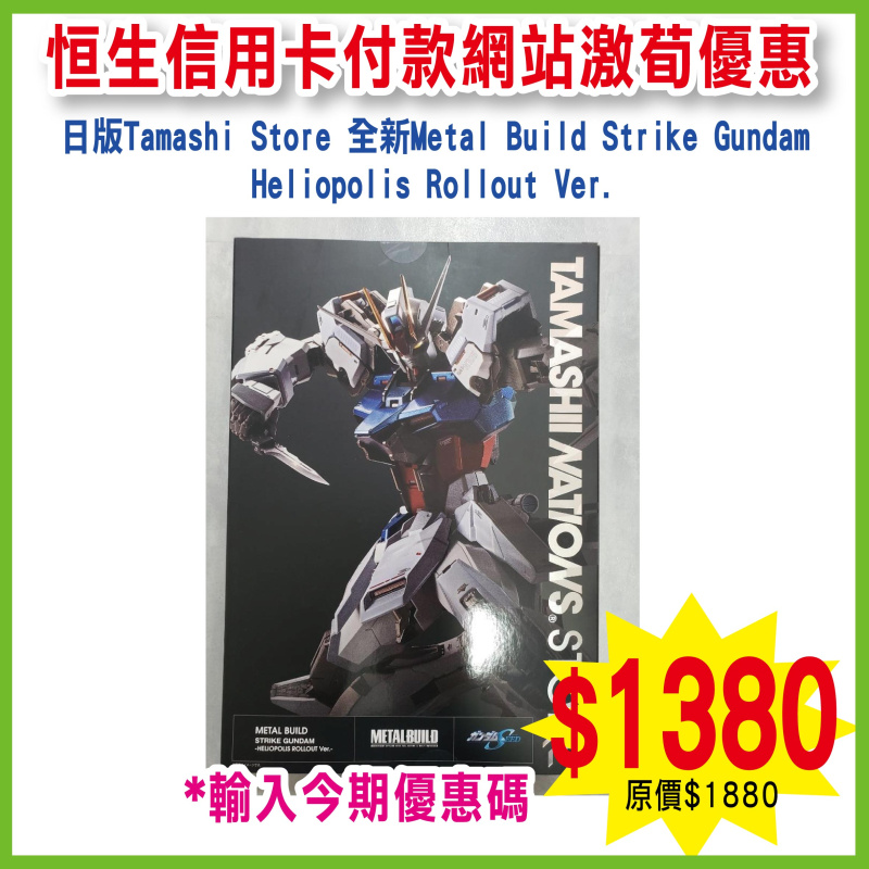 日版Tamashi Store 全新Metal Build Strike Gundam Heliopolis Rollout Ver ...
