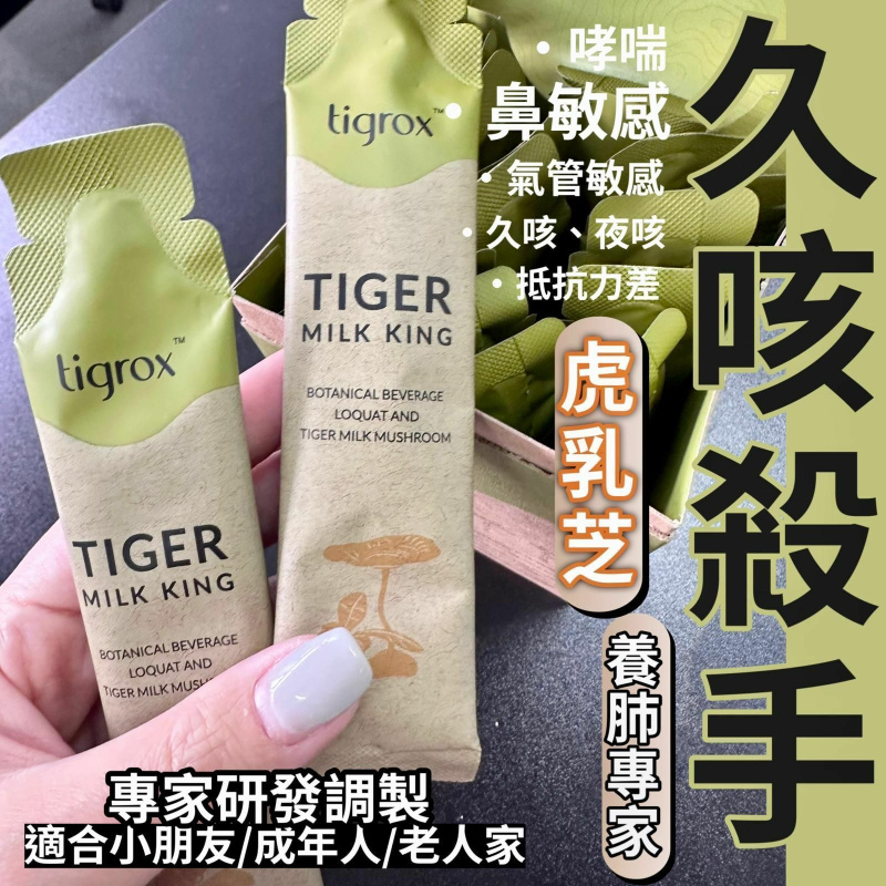 (行貨) LOQUAT - Tigrox 虎乳靈芝口服液 TIGER MILK KING (20包 x 20ml) 養肺飲 ...