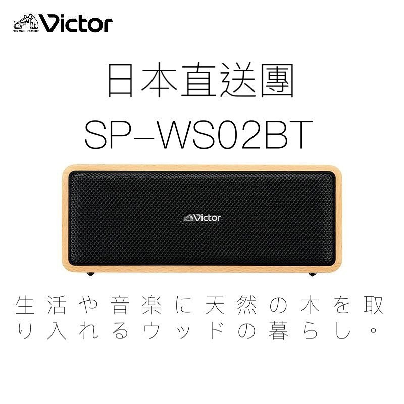 日本直送 Victor 最新推出 天然木 。藍牙喇叭 SP-WS02BT - 滙彩數碼生活百貨