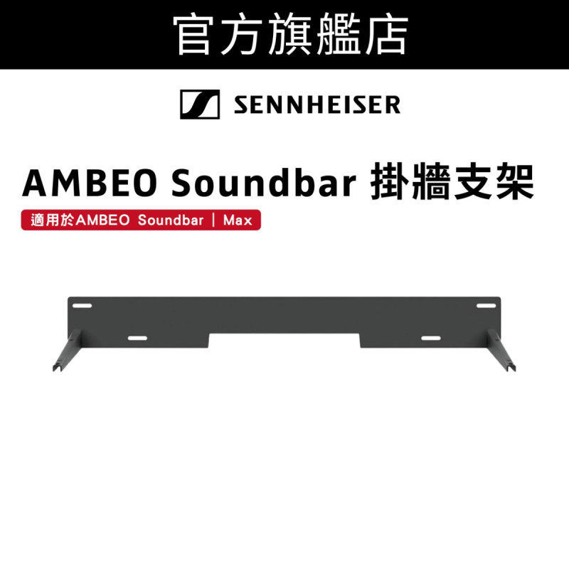 AMBEO Soundbar Max - 掛牆支架 (SB01-WM) - Sennheiser 官方旗艦店