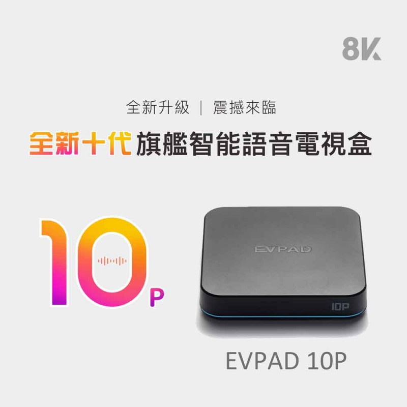 Evpad 10P 易播盒子 第10代(4+64GB) - ACCESSPOINT TECHNOLOGY COMPUTER