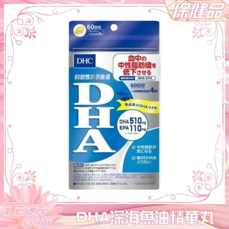DHC - DHA深海魚油精華丸 240粒 提升腦記憶力（60日份量） - TechGuyHK 電子街