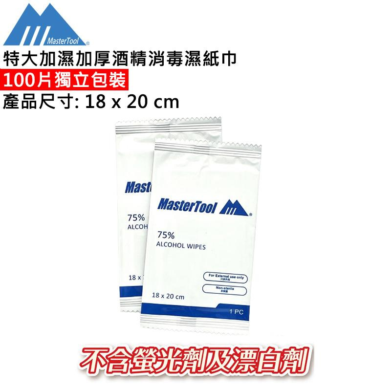 MasterTool 75%特大加濕加厚酒精消毒濕紙巾(獨立包裝)100片 - MasterTool