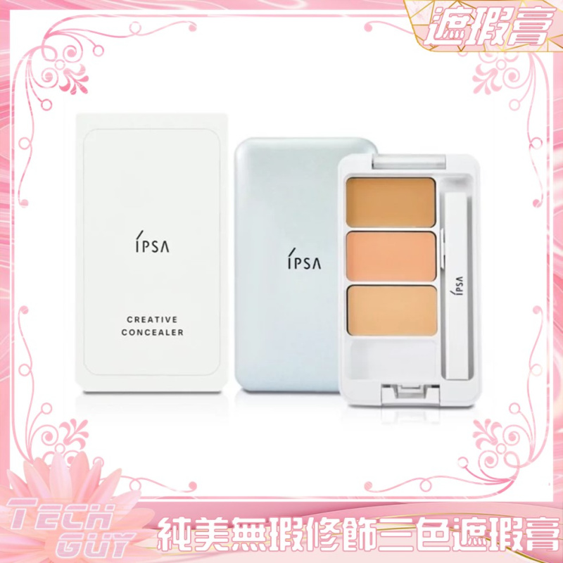 IPSA - 純美無瑕修飾三色遮瑕膏 SPF25 PA+++ 4.5g - TechGuyHK 電子街