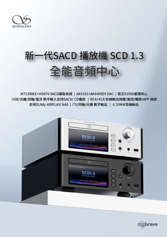 Shanling SCD1.3 新一代SACD播放機 - AUDIO STAGE