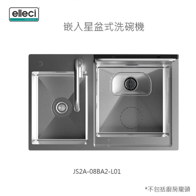 ELLECI嵌入星盆式洗碗機內置超聲波除農藥功能-JS2A-08BA2-L01 - A+Home優越家-優質廚房浴室設備網上店