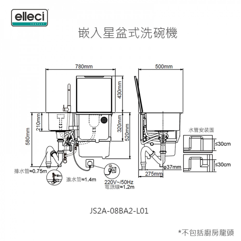 ELLECI嵌入星盆式洗碗機內置超聲波除農藥功能-JS2A-08BA2-L01 - A+Home優越家-優質廚房浴室設備網上店