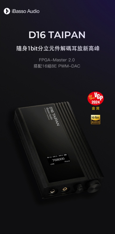iBasso D16 TAIPAN 便攜 1bit 超甲類分立元件解碼耳擴 - AUDIO STAGE