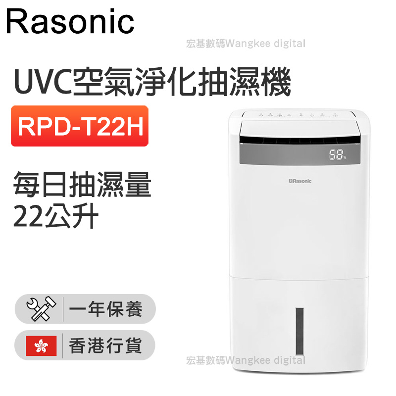 Price網購 - RASONIC樂信 RPD-T22H UVC空氣淨化抽濕機 (22公升)