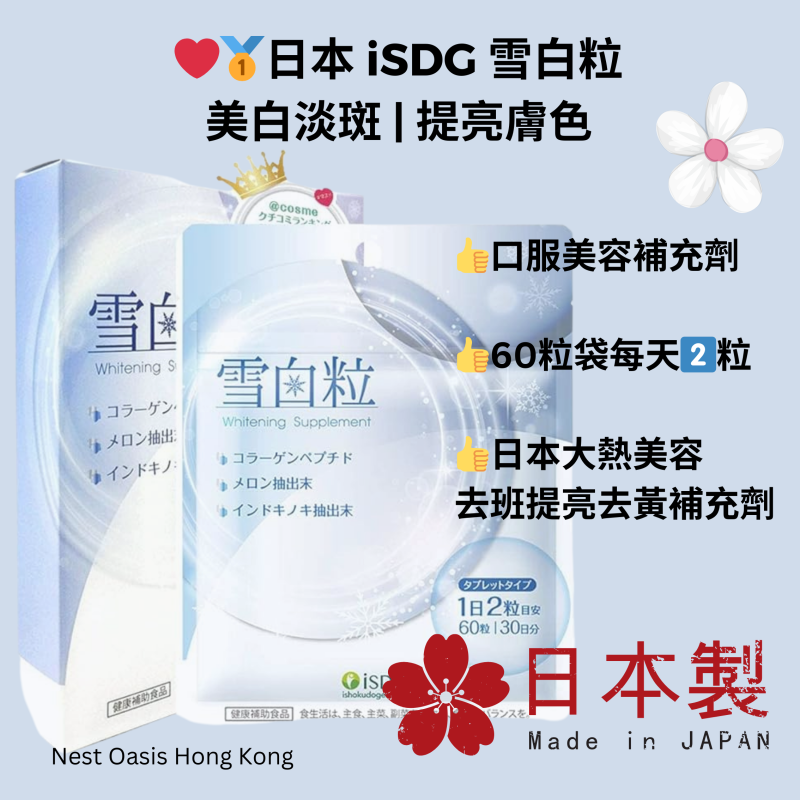 [🔥現貨熱賣]🇯🇵日本製日本ISDG雪白粒 美白淡斑丸 亮白肌膚奇蹟 紅遍中日本的ISDG 60粒/袋每天2粒 - Nest Oasis Hong Kong
