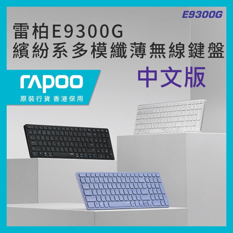 RAPOO - E9300G 藍牙(三通道)超薄鍵盤 - Wega Hong Kong Company Limited