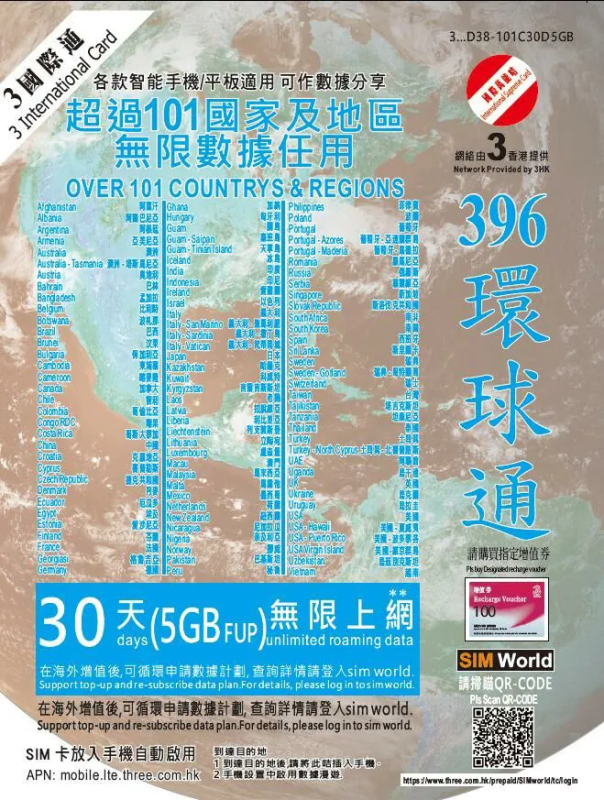 (全球多國)3HK「環球通」3GB/5GB+限速任用30天全球101個國家及地區可用。 - Choice Digital Centre