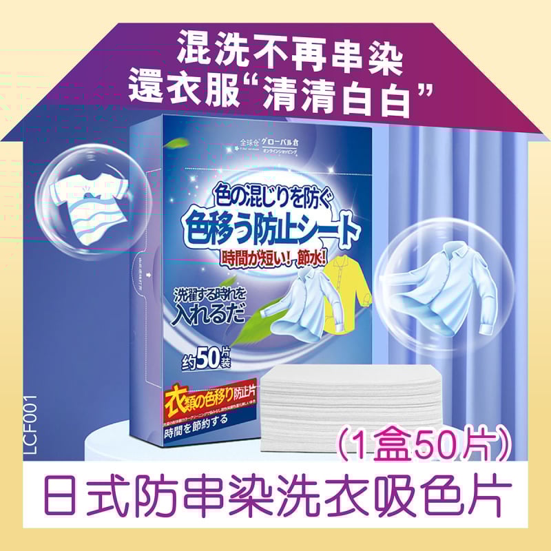 防串染洗衣吸色片 (50片) - LCF001 - Dream Skin Korea
