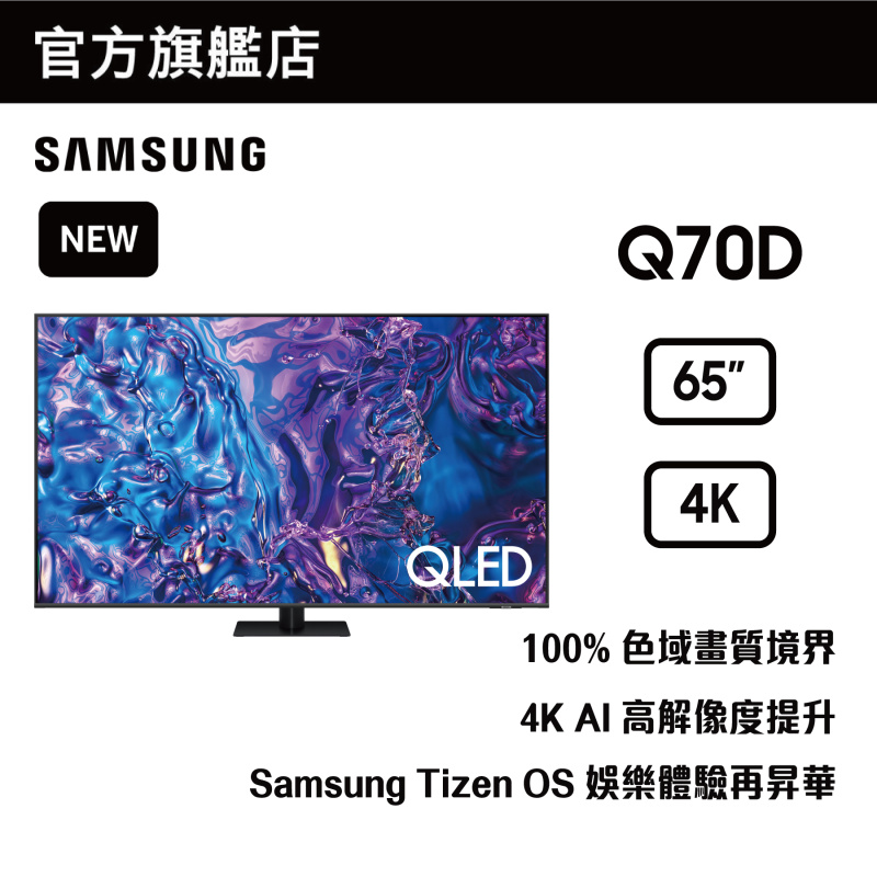 Price網購 - [優惠碼即減$500]Samsung 65" QLED 4K Q70D QA65Q70DAJXZK 65Q70D