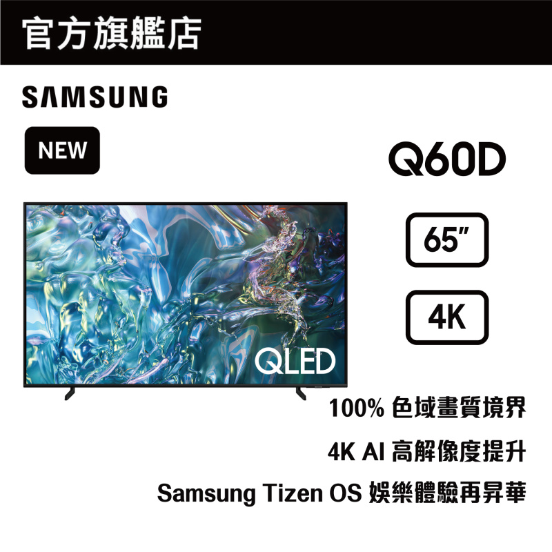 Price網購 - [優惠碼即減$500] Samsung 65" QLED 4K Q60D QA65Q60DAJXZK 65Q60D