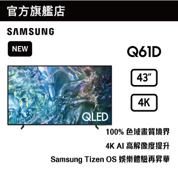 Price網購 - Samsung 43" QLED 4K Q61D QA43Q61DAJXZK 43Q61D