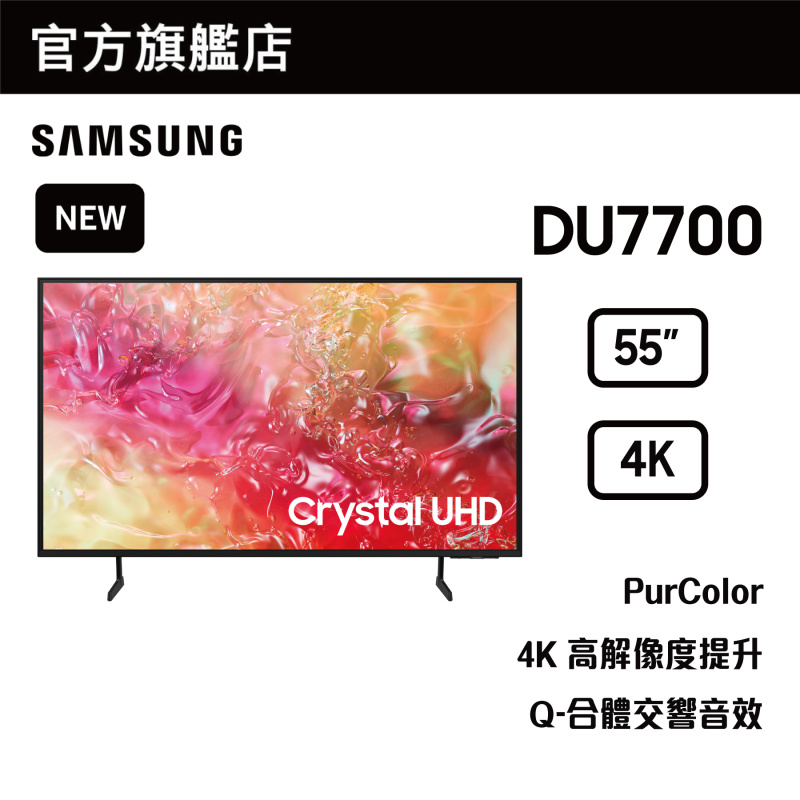 Price網購 - Samsung 55" Crystal UHD DU7700 4K UA55DU7700JXZK 55DU7700