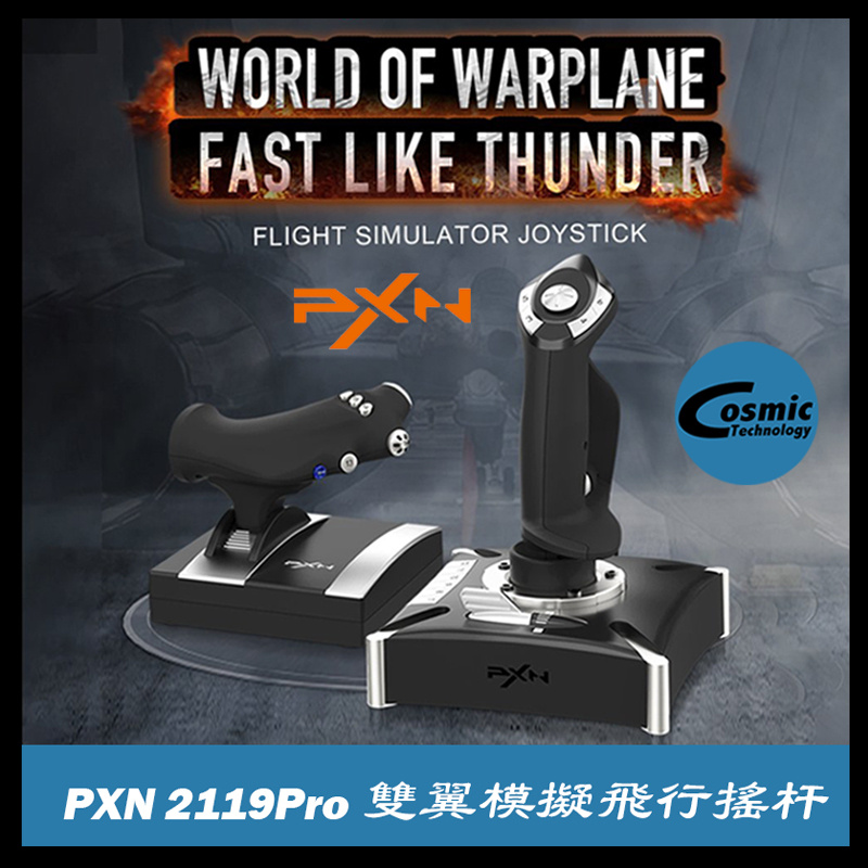PXN 萊仕達【2119 Pro】雙翼模擬飛行搖桿 (PC/PS/Xbox) - 訊達科技 Cosmic Technology