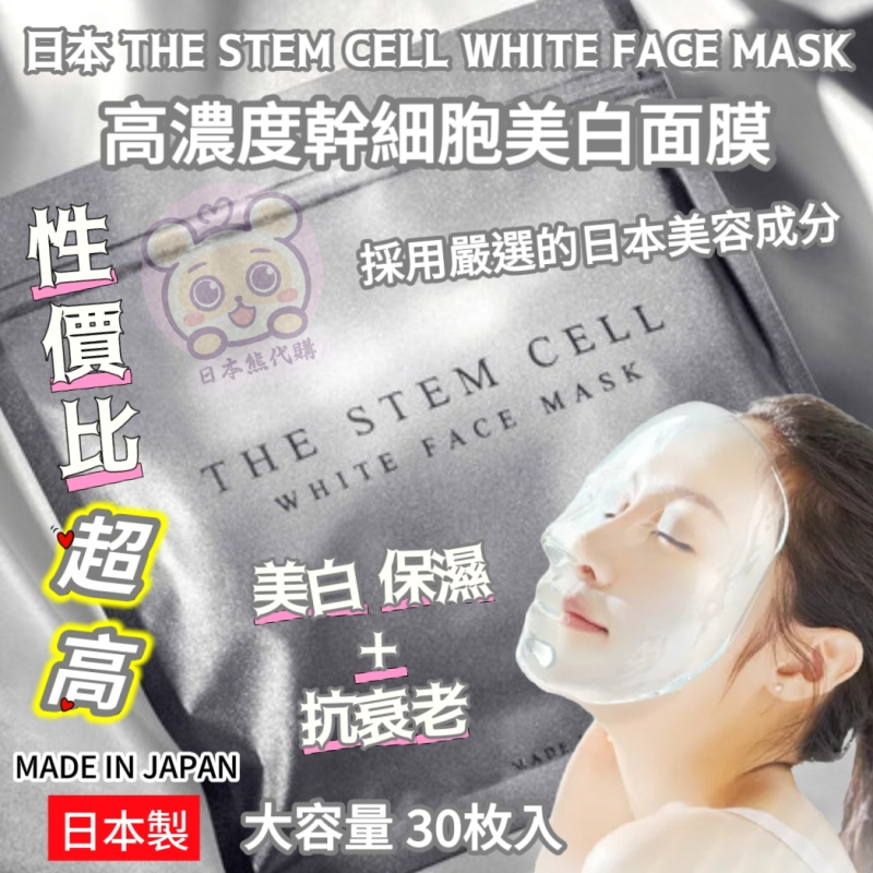 日本 THE STEM CELL WHITE FACE MASK 高濃度 NMN 幹細胞美白面膜 大容量30枚入 - Ks Beauty