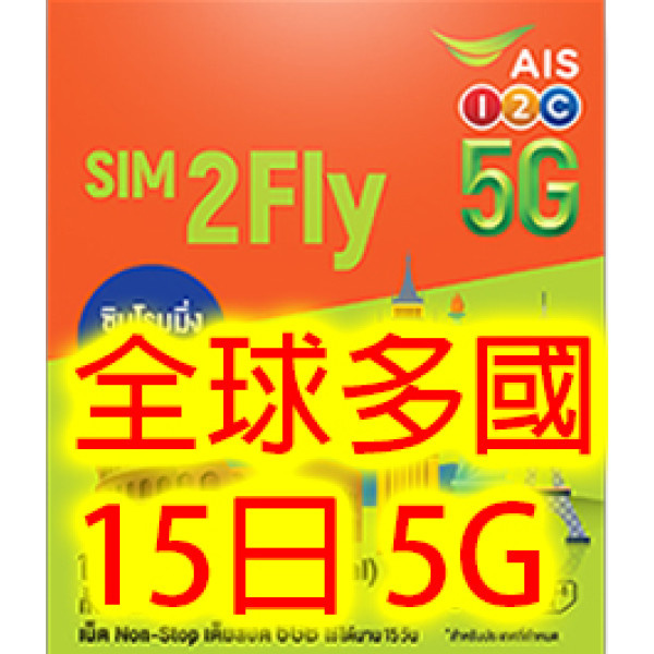 AIS - Sim2fly 【15日】 全球 140+國家及地區 5G/4G/3G 無限上網數據Sim卡 (優惠期內首6GB高速數據) - 小 ...