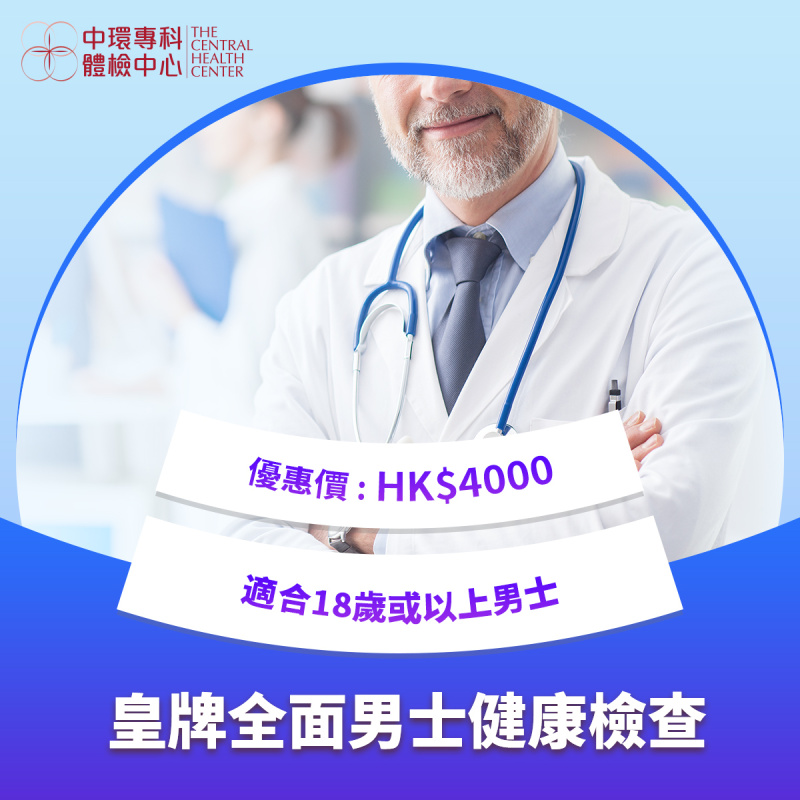 皇牌全面男士檢查計劃 - 中環專科體檢中心