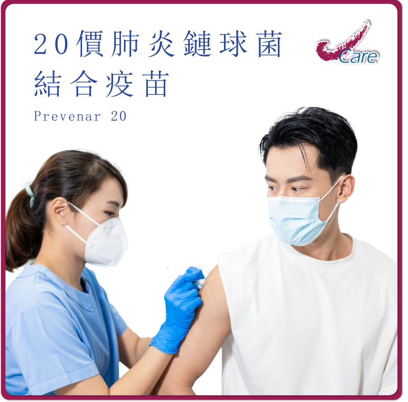 20價肺炎鏈球菌結合疫苗 (Prevenar 20) - V Care 健康中心